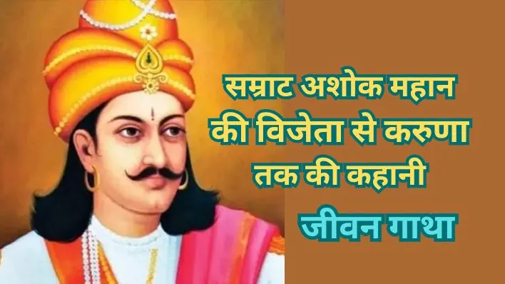 Samrat Ashok | Ashok Mahan: की विजेता से करुणा तक की कहानी”