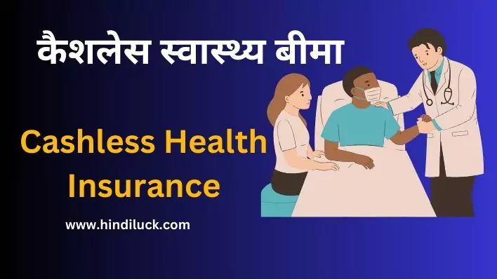 Cashless Health Insurance परेशानी मुक्त स्वास्थ्य सेवा केलिए