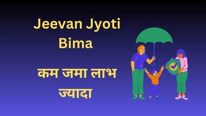 PM Jeevan Jyoti Bima Scheme PMJJBY ₹436 प्रीमियम पर ₹2 लाख