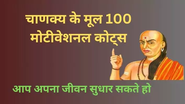 100 Chanakya Motivational Quotes In Hindi Best Quotes
